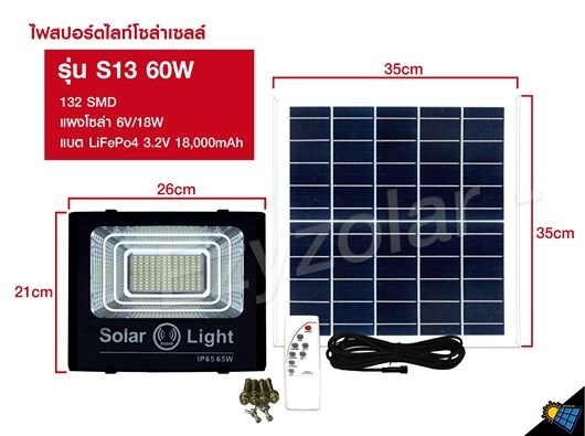 S13-WW ไฟสปอร์ตไลท์โซล่าเซลล์รุ่น 60W แสงวอร์ม โดยโซล่า การ์เด้น อ.บางใหญ่ จ.นนทบุรี รหัสสินค้า ...
