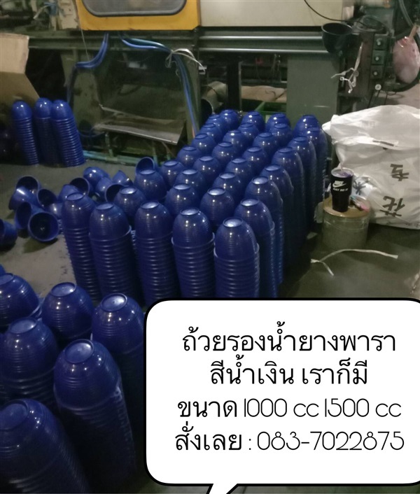 จอกยางพารา สีน้ำเงิน โดยเอส วาย จี อุปกรณ์การเกษตร อ.กระทุ่มแบน จ. ...