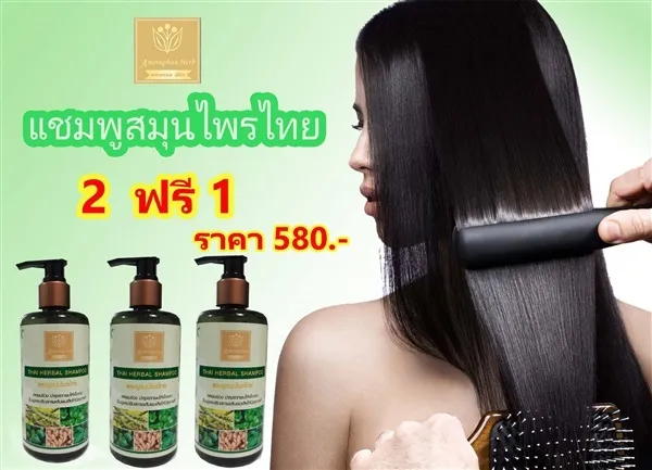 แชมพูสมุนไพรไทย THAI HERBAL SHAMPOO โดยอมรพรรณเฮิร์บ เขตหนองแขม ...