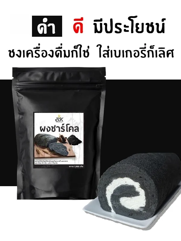 ผงชาร์โคล โดยBakery BK กรุงเทพมหานคร รหัสสินค้า 293935