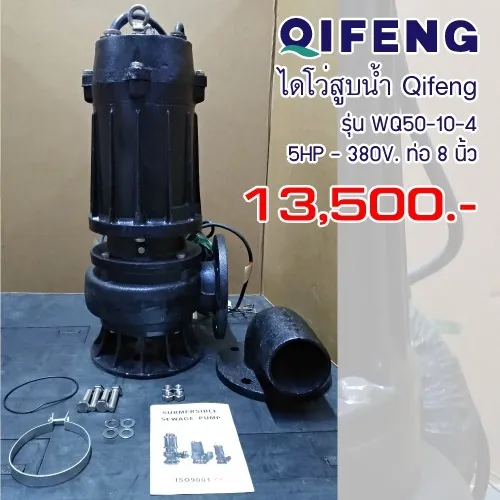 ขายไดโว่ ท่อ 8นิ้ว 5HP ยี่ห้อ Qifeng รุ่น WQ50-10-4 โดยToolsheep เขตพญาไท กรุงเทพมหานคร รหัส ...