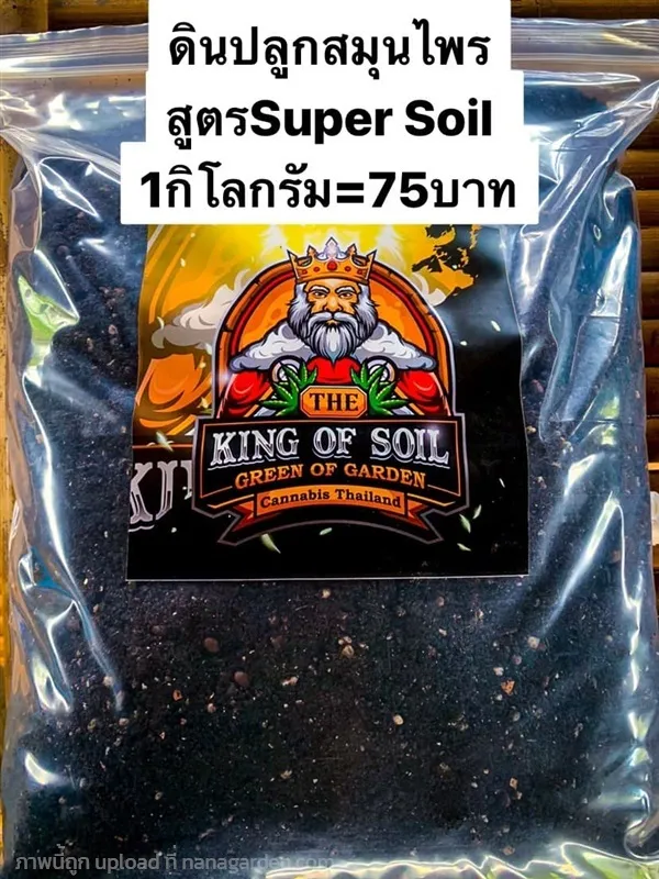 ดิน Super soil ดินปลูกพืชสมุนไพร โดยTHE KING OF SOIL อ.กาญจนดิษฐ์ จ. ...