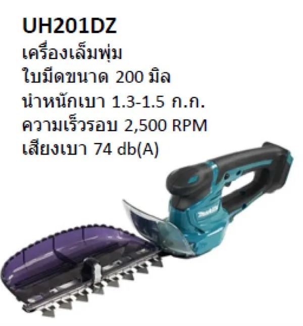 เครื่องเล็มพุ่ม UH201DZ โดยสุกัญญา อุปกรณ์การเกษตร อ.บางบัวทอง จ. ...